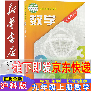 新华书店2022新版九年级上册数学书沪科版九年级数学上册课本 数学九年级上册教材九上数学 上海科学技术出版社初三数学上册教科书