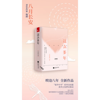 这么多年全3册八月长安暌违八年作品振华中学系列完结篇你好旧时光暗恋橘生淮南好的我们青春校园文学小说