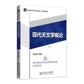 现代天文学概论【正版图书】