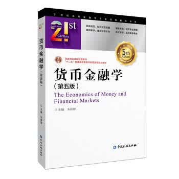 货币金融学(第五版)