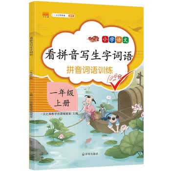 2022年新版 看拼音写词语一年级上下册生字注音人教版小学一年级拼音练习题拼音专项训练学期语文同步课本一课一练专项提升 看拼音写生字词语【上册】