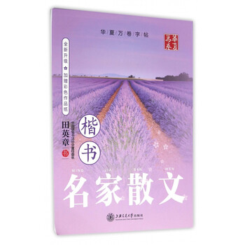 名家散文(楷书)/华夏万卷