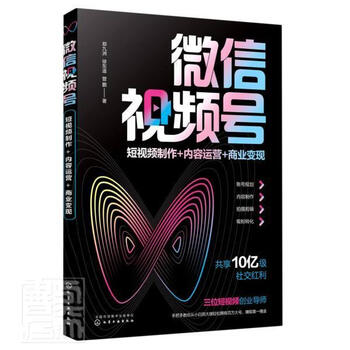 微信号(短制作+内容运营+商业变现)郑九洲化学工业出版社9787122385734 摄影书籍