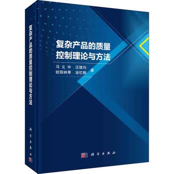 复杂产品的质量控制理论与方法 图书
