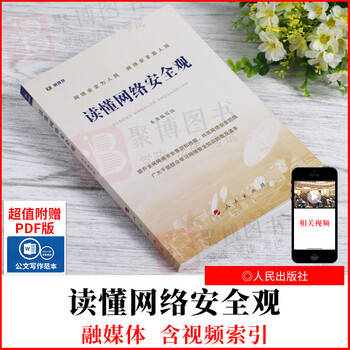 2021新书 读懂网络安全观 人民出版社 党员干部学习网络安全知识的普及读本 网络安全意识