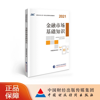 金融市场基础知识2021官方教材 证券业从业人员一般从业资格考试统编教材2021