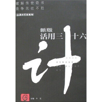 新版活用三十六计【正版图书】
