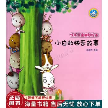 快乐儿童幽默绘本--小白的快乐故事
