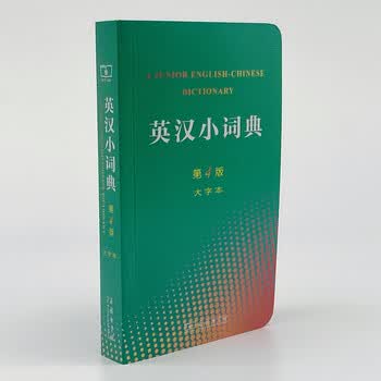 英汉小词典(第4版 大字本)【正版图书】