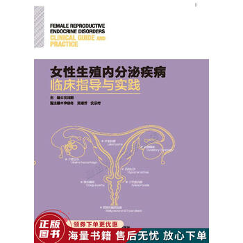 女性生殖内分泌疾病临床指导与实践