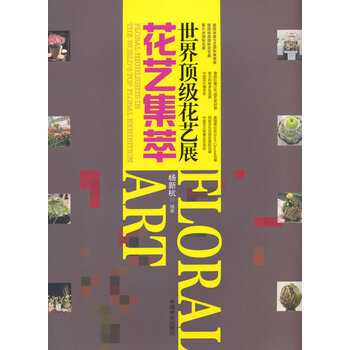 世界花艺展花艺集萃 杨新杭著 中国林业出版社 9787503877216