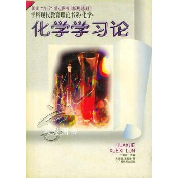 化学学习论 吴俊明 广西教育出版社
