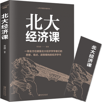 北大经济课 一部全方位披露北大经济学学者们的思想 观点 政策倾向的经济学书籍 受益一生的书籍