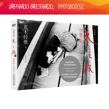 伤感之旅.冬之旅 荒木经惟 摄影 9787221153142Y