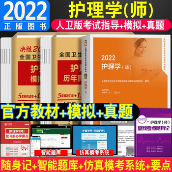 2022年】人卫版初级护师考试资料22版护理学师考点随身记同步练习题集考试指导教材初级护师冲刺跑历年真题模拟考前押题试卷全国卫生专业技术资格考试搭配丁震军医版单科一次过历年真题模拟试卷 考试指导+真题