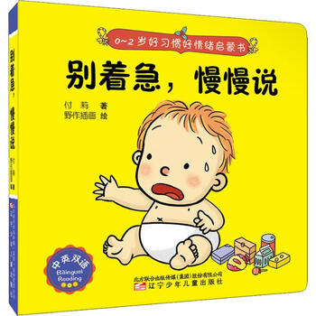 别着急,慢慢说 幼儿图书 早教书 儿童书籍