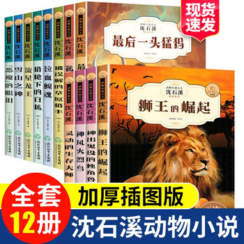 沈石溪动物小说全集 正版全套全系列的书 儿童文学读物经典书目故事书读物小学生三四五六年级课外书阅读书籍作品 动物大王 沈石溪动物小说全套12册(定价225.6元)