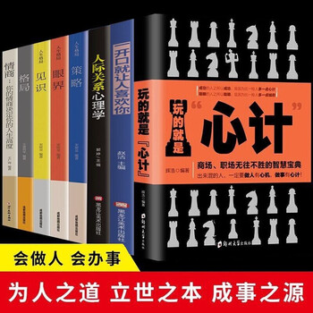 全套8册 玩的就是心计书一开口就让人喜欢你沟通心理学格局见识眼界策略智慧格言人际社交为人处世情商书籍
