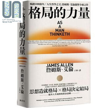 格局的力量 提升人生境界的365条黄金法则 港台原版 詹姆斯 艾伦 枫书坊