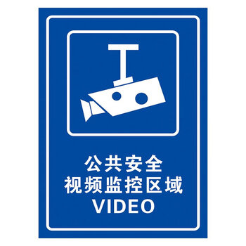 公共安全标识牌提示标志牌视频监控警告警示牌指示牌标示贴TFP09 TFP36 公共安全视频监控区域 60*40厘米 PP覆膜防水贴纸