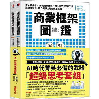 在途 堀公俊 商业框架图鉴创意发想图鉴 二合一超级思维套组 采实文化