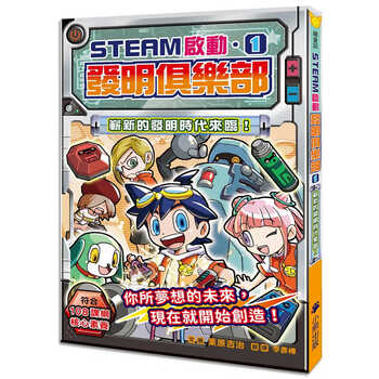 预售 栗原吉治 【STEAM启动】发明俱乐部1：崭新的发明时代来临！ 小熊出版