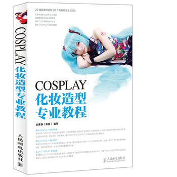 COSPLAY化妆造型专业教程