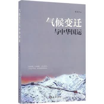 气候变迁与中华国运 全新