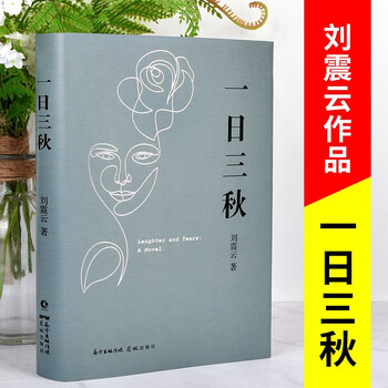 一日三秋 刘震云新书 第八届茅盾文学奖获得者 现当代文学散文随笔 成功励志作品集 一日三秋