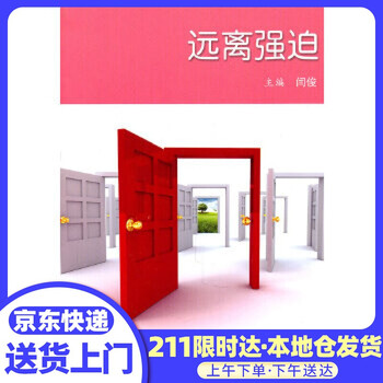 远离强迫 闫俊 北京大学医学出版社