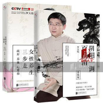 女性养生三步走+ 阴阳一调百病消中医养生 家庭好医生罗大伦著中医养生书籍 阴阳一调百病罗大伦养生书籍C