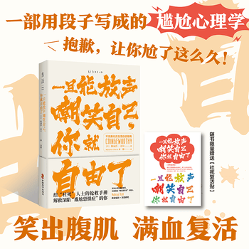 一旦能放声嘲笑自己，你就自由了：不完美社交生活自洽指南