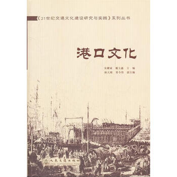 港口文化 朱耀斌　主编 人民交通出版社