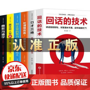抖音推荐】回话的技术 请停止无效社交 拒绝的艺术回话的技巧人际沟通高情商口才聊天术口才训练 口才技巧全6册