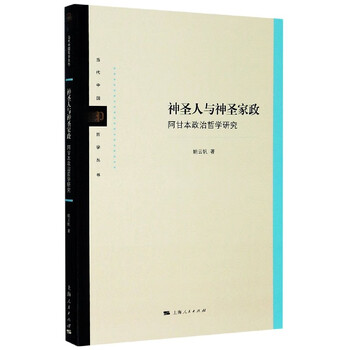 神圣人与神圣家政(阿甘本政治哲学研究)/当代中国哲学丛书