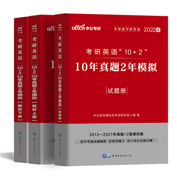 考研英语一真题英语2022中公2021年全国硕士研究生入学考试公共课考研历年真题试卷试题模拟题库刷题