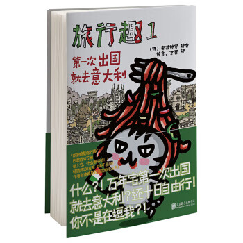 次出国就去意大利-旅行趣-1 (日)奔波鸭舅