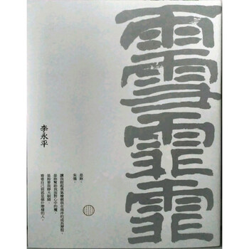 现货【外图台版】雨雪霏霏（珍藏版） 李永平 麦田出版