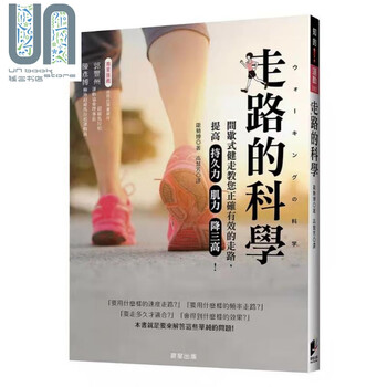 走路的科学 间歇式健走教您正确有效的走路 提高持久力 肌力 降三高 港台原版 能势博 晨星