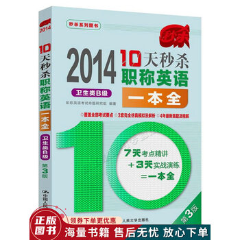 10天秒杀职称英语一本全2014年卫生类B级第3版