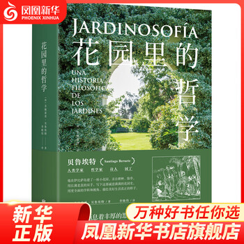 花园里的哲学 西方哲学 编年体主题式花园哲学史 花园文化与哲学数学建筑学社会学等多学科间关系和影响 哲学宗教 新华书店旗舰店正版