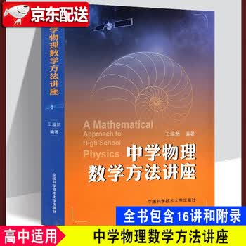 【京东配送】中学物理数学方法讲座 王溢然 著 中科大出版社 高中物理高考复习专题参考