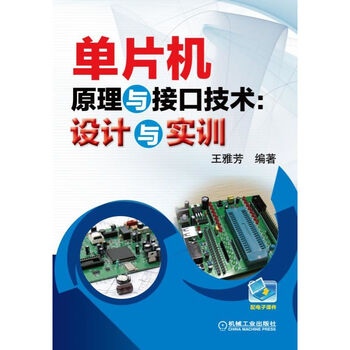 单片机原理与接口技术--设计与实训