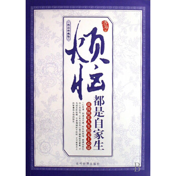 烦恼都是自家生(枕边珍藏版)