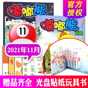 嘟嘟熊画报杂志2022年5月新 （另有预售及2021年往期可选）共3本打包送立体玩具书0-7岁婴幼儿早教开发绘本故事期刊 2021年11月【3本装】