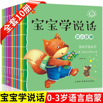 全套10册宝宝学说话语言启蒙书 适合一岁半到两岁宝宝看的书籍婴儿认知幼儿图书0-1-3-6岁儿童读物
