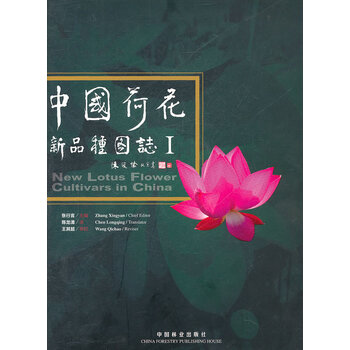 中国荷花新品种图志I 张行言,陈龙清 中国林业出版社 9787503861987
