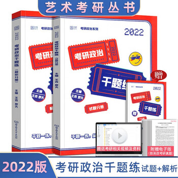 【京东配送】2022考研政治千题练（全2册）王吉 考研政治试题集题库解析 爱启航