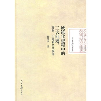 城镇化进程中的三大问题：就业、土地和公共服务【正版图书】