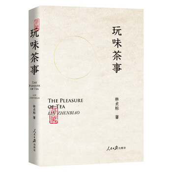 玩味茶事(“茶痴”与茶的故事，讲述有料、有趣、有调性的茶道）